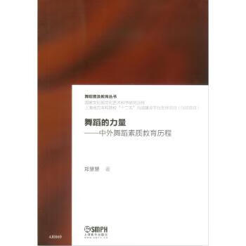 舞蹈的力量---中外舞蹈素质教育历程 【正版图书，放心购买】