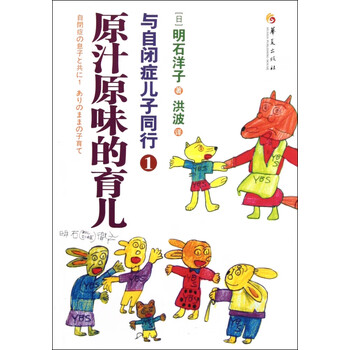 与自闭症儿子同行(1原汁原味的育儿)
