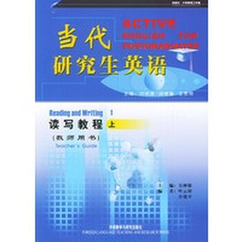 保证正版 当代研究生英语(上)(读写教程)(教师) 刘润清 等 外语教学与研究出版社 9787560