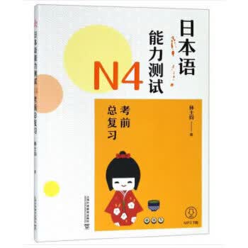 日本语能力测试N4考前总复习 林士钧【正版图书】