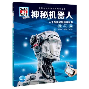 什么是什么-珍藏版:神秘机器人