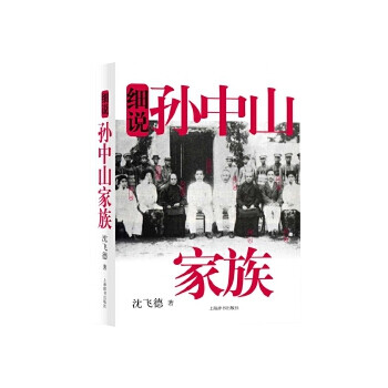 细说孙中山家族(细说中国近代家族史书系)9787532646197