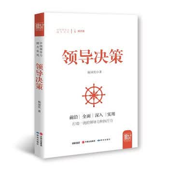 决策 管理 杨国庆著 研究出版社 9787519900144