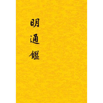 明通鉴（2）【不成套】 [清]夏燮  撰 沈
