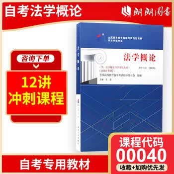 全新正版 2021年自考指定用书 教材00040法学概论 2018年版 含考试大纲 王磊主编 北京