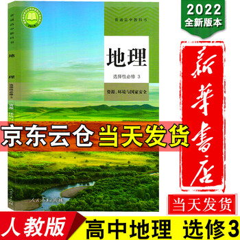 新华书店正版2022新版高中地理选择性必修3资源、环境与国家安全人教版 高二三地理选择性必修三课本