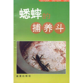 蟋蟀的捕养斗【正版图书，放心下单】