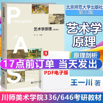 【赠真题】艺术学原理 王一川 第3版 第三版 北京师范大学出版社 艺术学 核心教材 四川师范大学美术学院336 646