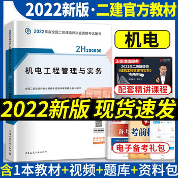 22年新版】官方建工社2022年二级建造师教材法规及相关知识二建考试建筑市政机电公路水利工程管理与实务四川省浙江湖南江苏山东河南云南 【机电实务】建工社官方教材