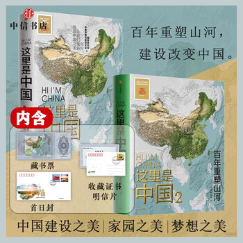 【藏书票版】这里是中国1+2（套装2册）星球研究所著 中信书店