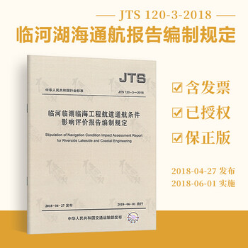 【现行规范】JTS 120-3-2018《临河临湖临海工程航道通航条件影响评价报告编制规定》