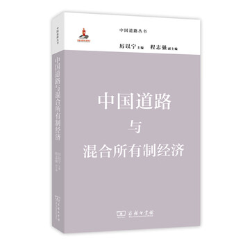 中国道路丛书：中国道路与混合所有制经济