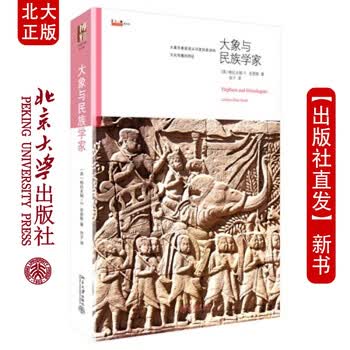 现货大象与民族学家