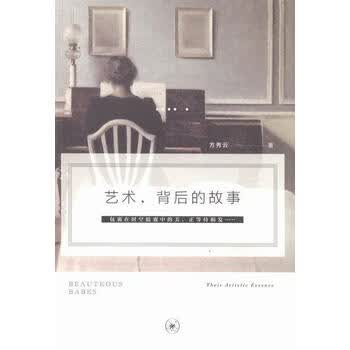 艺术.背后的故事 方秀云 艺术 9787108051844