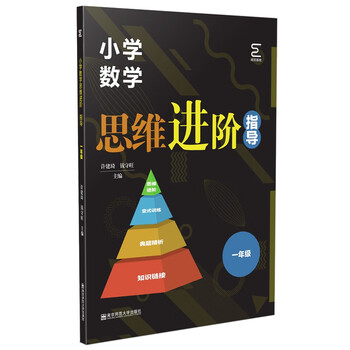 小学数学思维进阶·指导（一年级）