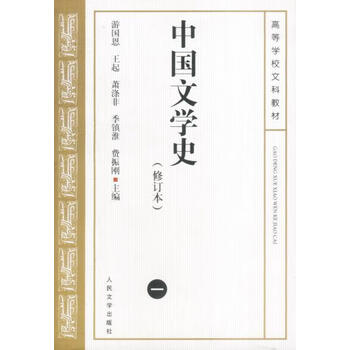 中国文学史:一 游国恩等 文学 9787020038237