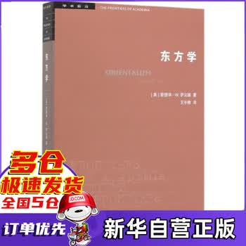 东方学/学术前沿