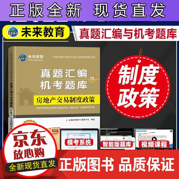 B备考2022全国房地产经纪人专业职业资格考试历年真题汇编机考题库试卷 房地产交易制度政策