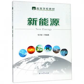 新能源(高等学校教材)