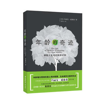 年龄的奇迹 美玛丽安威廉森 中国城市出版社
