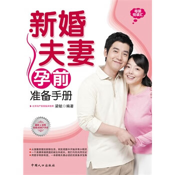 新婚夫妻孕前准备手册 梁毓著