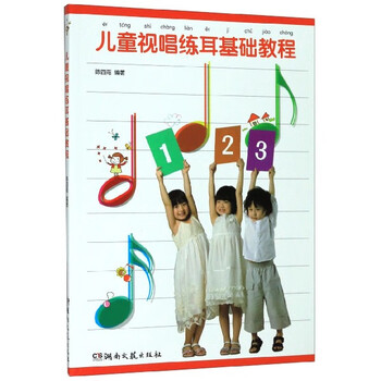 儿童视唱练耳基础教程