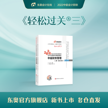 【官方现货】东奥2022年中级会计职称考试教材辅导书会计师历年试题多维度精析轻松过关3中级会计实务 中级财务管理 轻松过关3