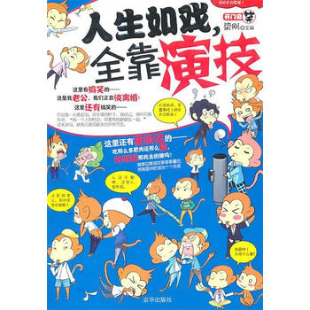 开门见笑:人生如戏，全靠演技--何必太当真呢！【正版图书，放心下单】