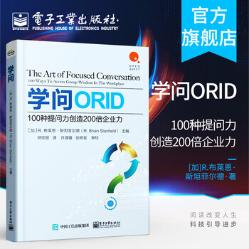 官方正版 学问：100种提问力创造200倍企业力 美 R布莱恩斯坦菲尔德 达成有效沟通引