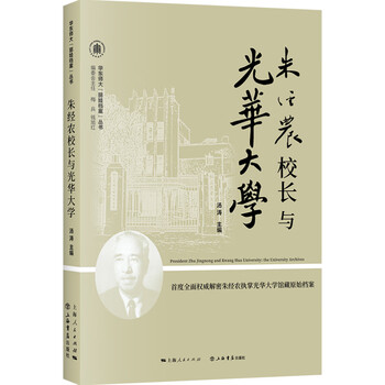 朱经农校长与光华大学9787545819663
