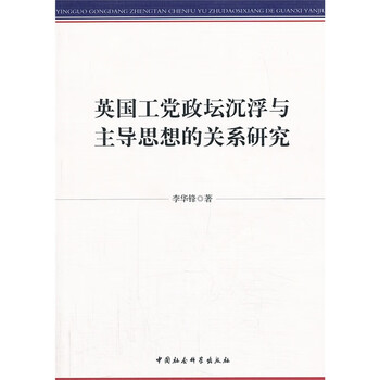 正版 英国工~~坛沉浮与主导思想的关系研究 9787516128558