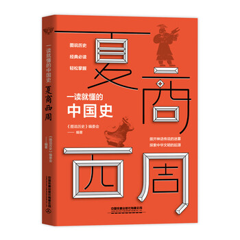 一读就懂的中国史-夏商西周