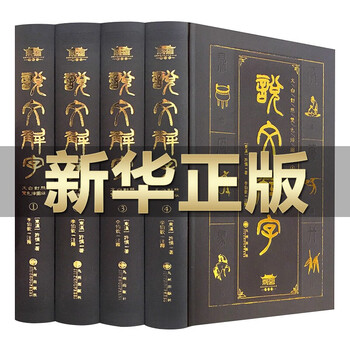 说文解字全4册插图版文白对照双色完整无删减原著正版许慎著繁体图解古代汉语咬文嚼字中华书局康熙