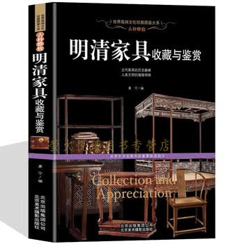 明清家具收藏与鉴赏 名贵木材紫檀黄花梨硬木红木家具收藏家具设计品鉴图画册集 家具工艺制作流程 书籍