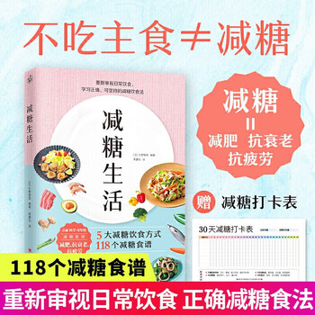 现货包邮【樊登推荐】减糖生活（正确减糖，变瘦！变健康！变年轻！） 减肥瘦身书籍