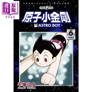漫画 原子小金刚 新装版 6 手冢治虫 台版漫画书 东贩