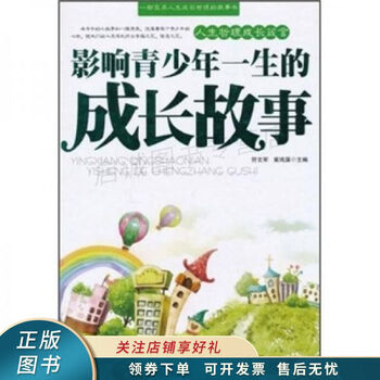 影响青少年一生的成长故事人生哲理成长箴言 符文军