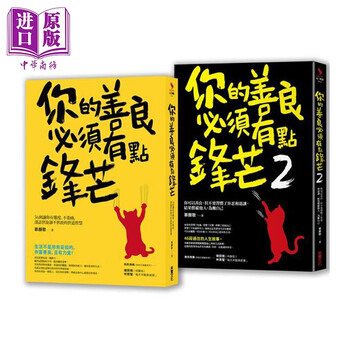 锋芒却柔软的处世智慧 二合一善良套组两册 你的善良必须有点锋芒1+2 港台原版 慕颜歌 采实文化