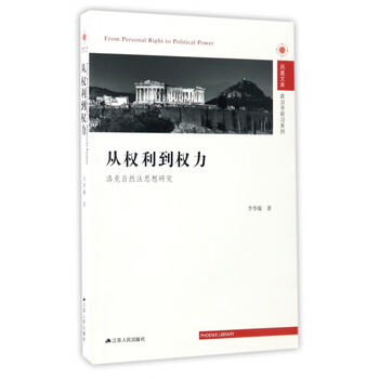 从权利到权力(洛克自然法思想研究)/政治学前沿系列/凤凰文库