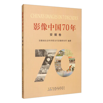 影像中国70年.安徽卷