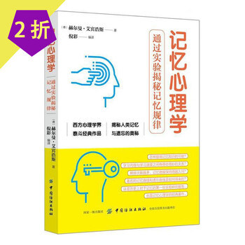 心理学经典记忆术作品 记忆心理学：通过实验揭秘记忆规律