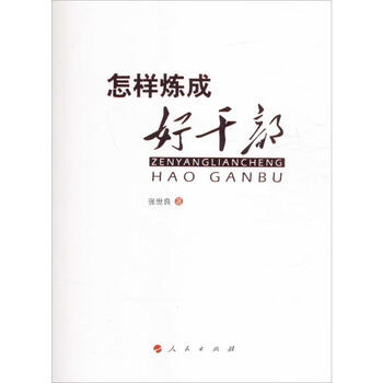 怎样炼成好干部