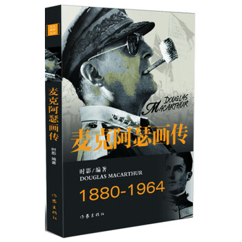 麦克阿瑟画传
