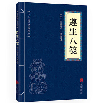 正版包邮 遵生八笺 中华国学经典精粹 原文+注释+译文文白对照解读 口袋便携书精选国学名著典故传世
