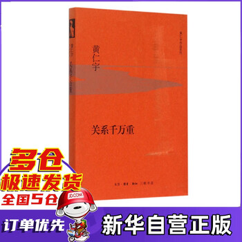 【包邮】黄仁宇作品集全套 系列套装合集 可选 关系千万重 三联书店