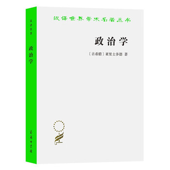 [正版图书]政治学(汉译名著本)