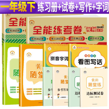 【京选套装】2022春 一年级下册同步训练同步试卷语文数学人教版黄冈随堂练全能练考卷 黄冈小状元53天天练课时作业本同步课堂笔记
