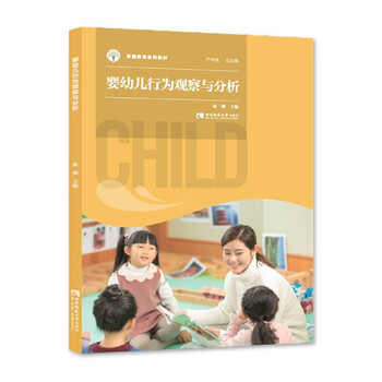 婴幼儿行为观察与分析(早期教育系列教材)