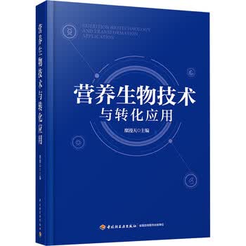 营养生物技术与转化应用