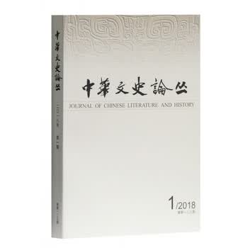 中华文史论丛(2018年第1期总第129期季刊)